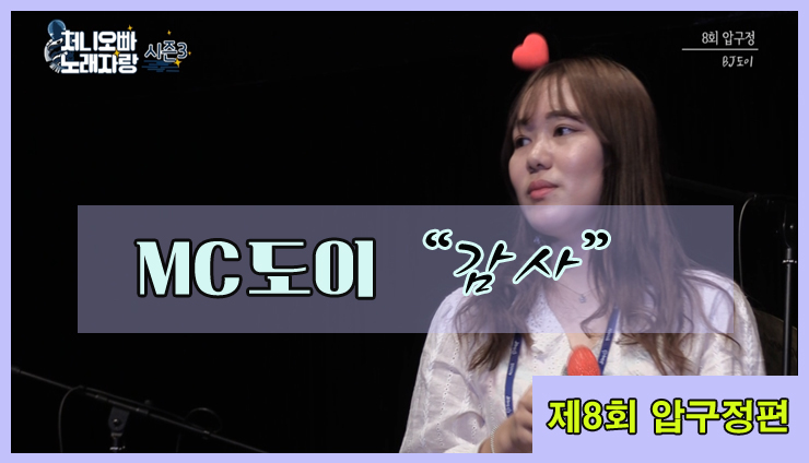 처니오빠 노래자랑 시즌3 8회(압구정편) - MC도이_감사 - VOD | 마카롱티비